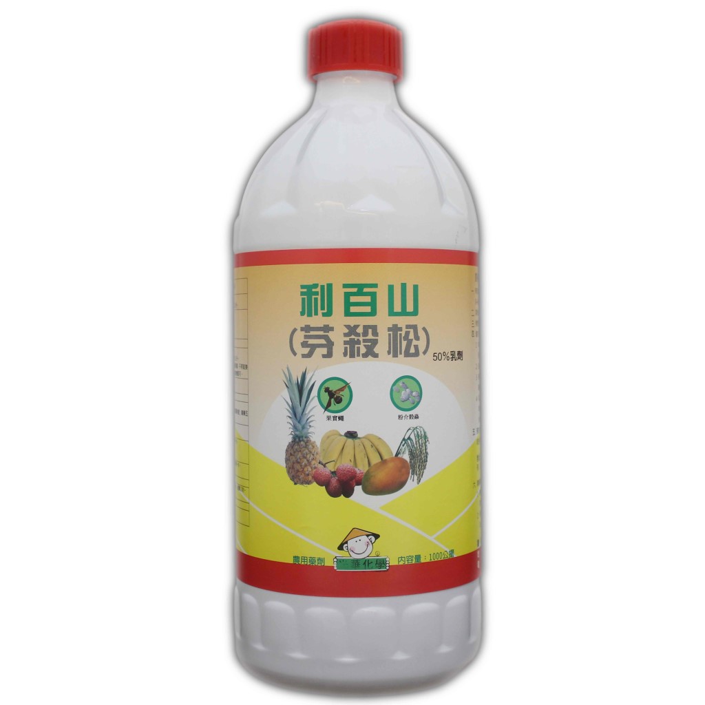 利百山 (芬殺松 Fenthion 50%EC)